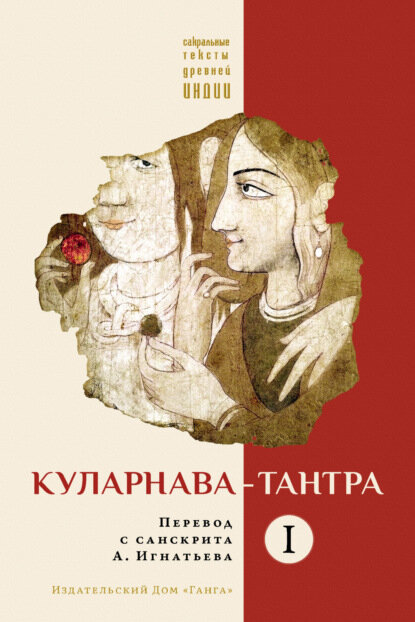 Куларнава-тантра. Часть I [Цифровая книга]