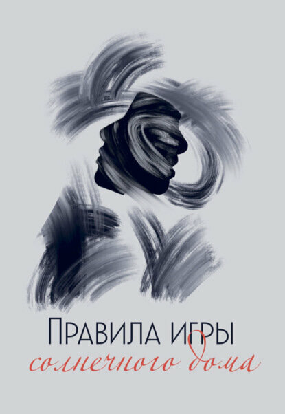 Правила игры солнечного дома [Цифровая книга]