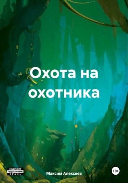 Охота на охотника [Цифровая книга]