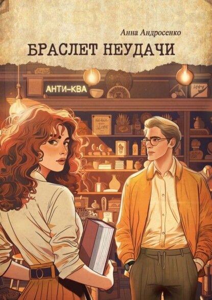 Браслет неудачи [Цифровая книга]