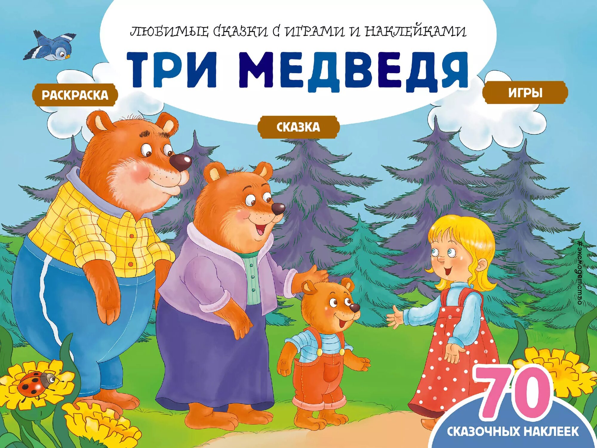 Три медведя (+70 наклеек). Сказки, раскраски и игры (Елена Саломатина)