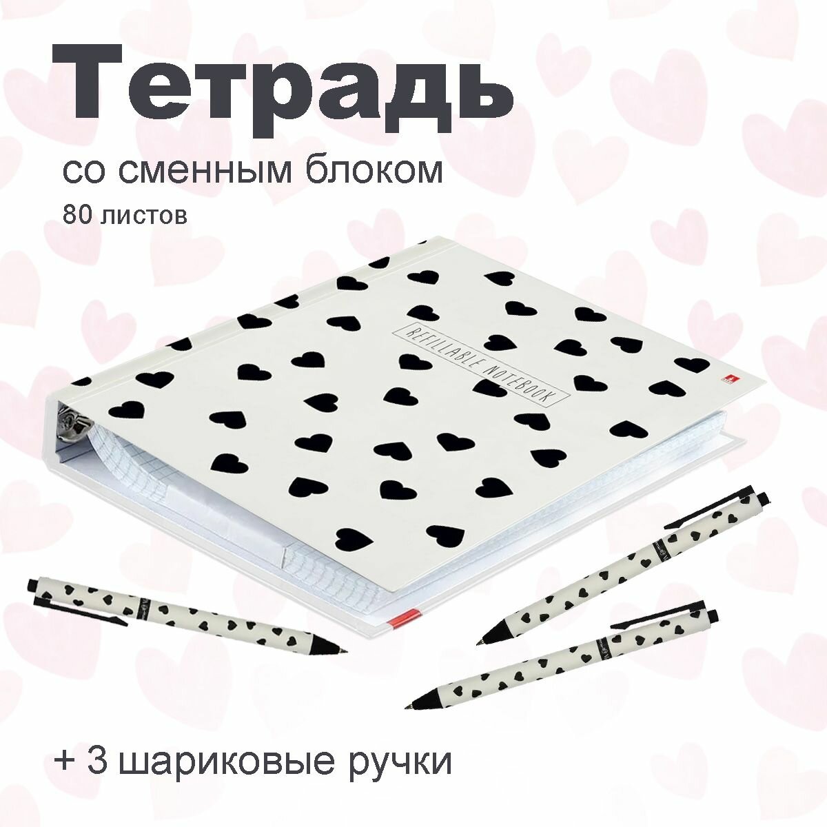 Тетрадь со сменным блоком Альт А5 "BLACK&WHITE. Сердечки" + ручки 3 шт. шариковые автомат. ArtClick "Сердечки"