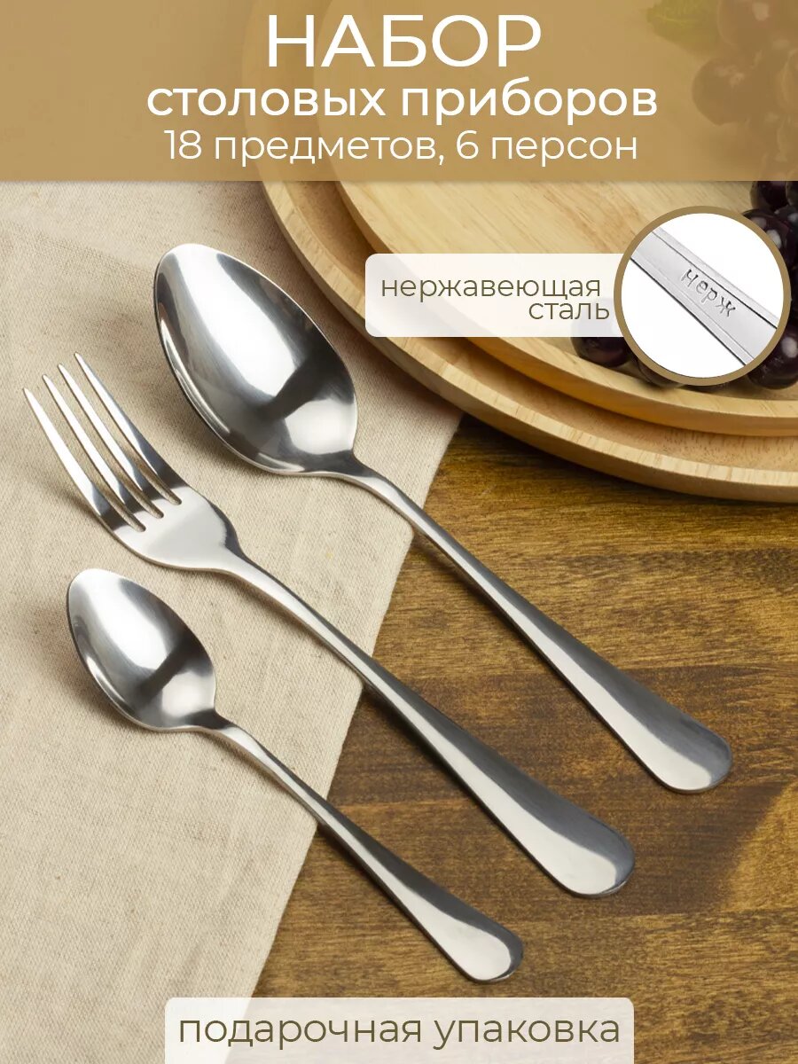 Набор столовых приборов "Классика" 18 пр