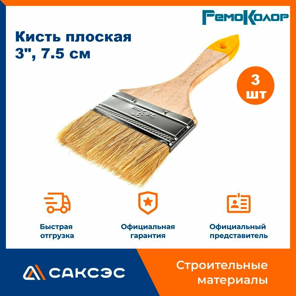 Кисть малярная плоская "Любитель", 3", 7,5 см / Кисточка для краски, 3 шт.