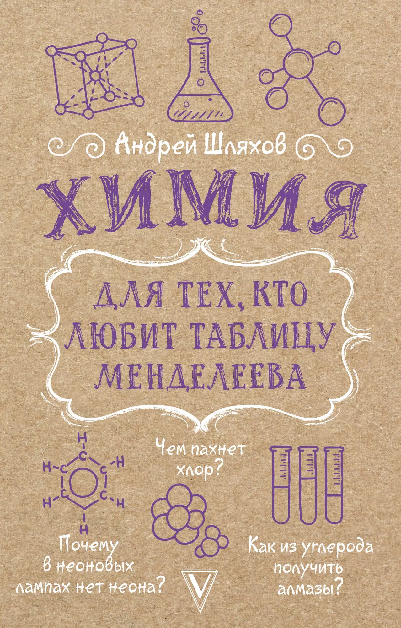 Химия для тех, кто любит таблицу Менделеева(Андрей Шляхов)