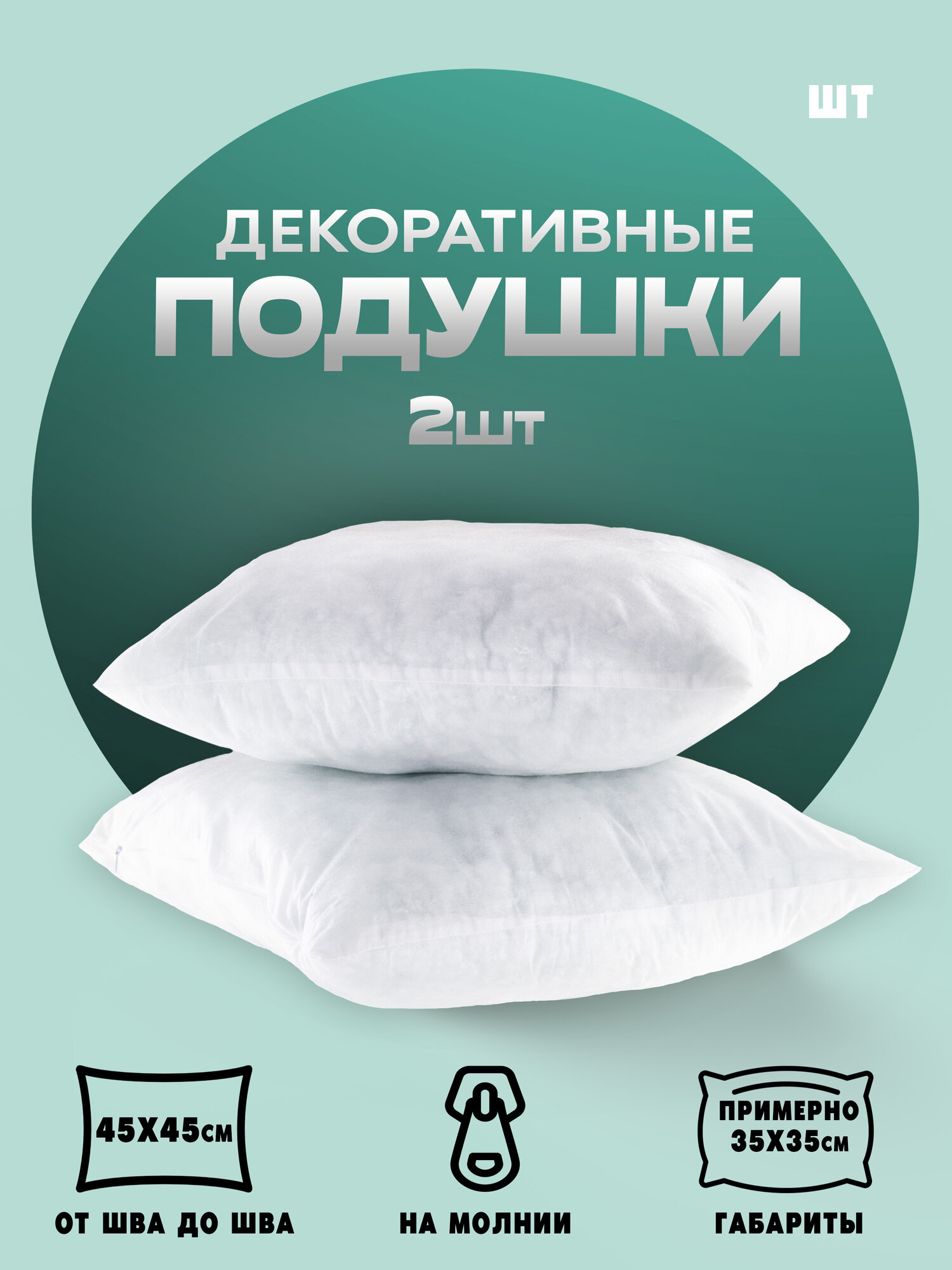 Подушки декоративные 45 х 45см, 2 шт, интерьерные, для дивана