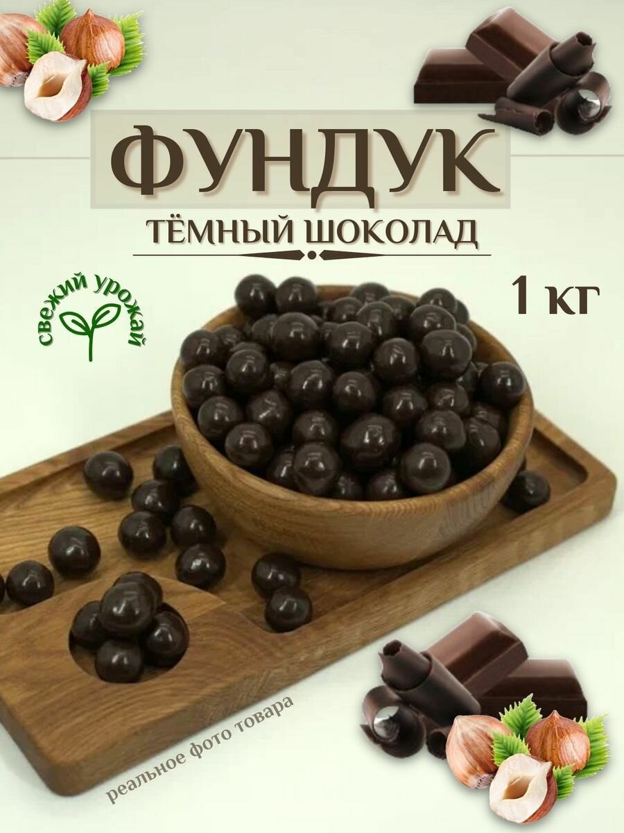 Орехи фундук в шоколаде 1кг