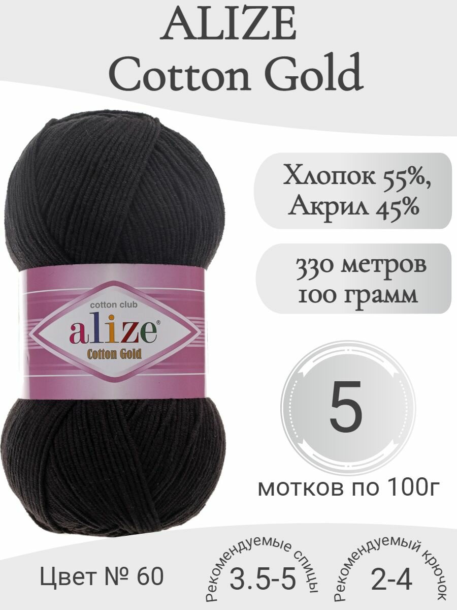 Пряжа Alize Cotton Gold (Ализе Коттон Голд) 60 черный