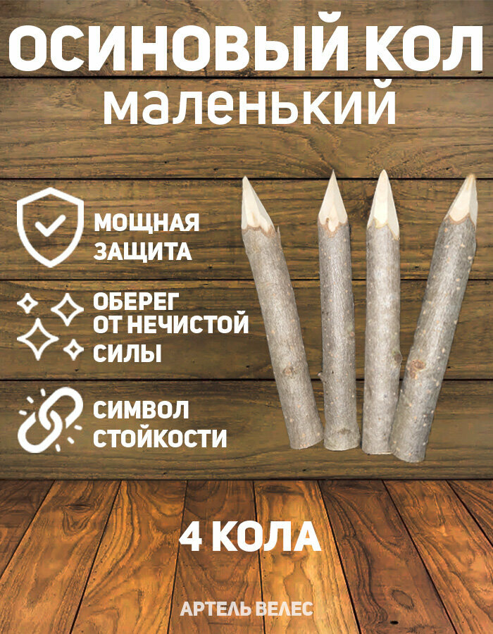 Осиновый кол маленький