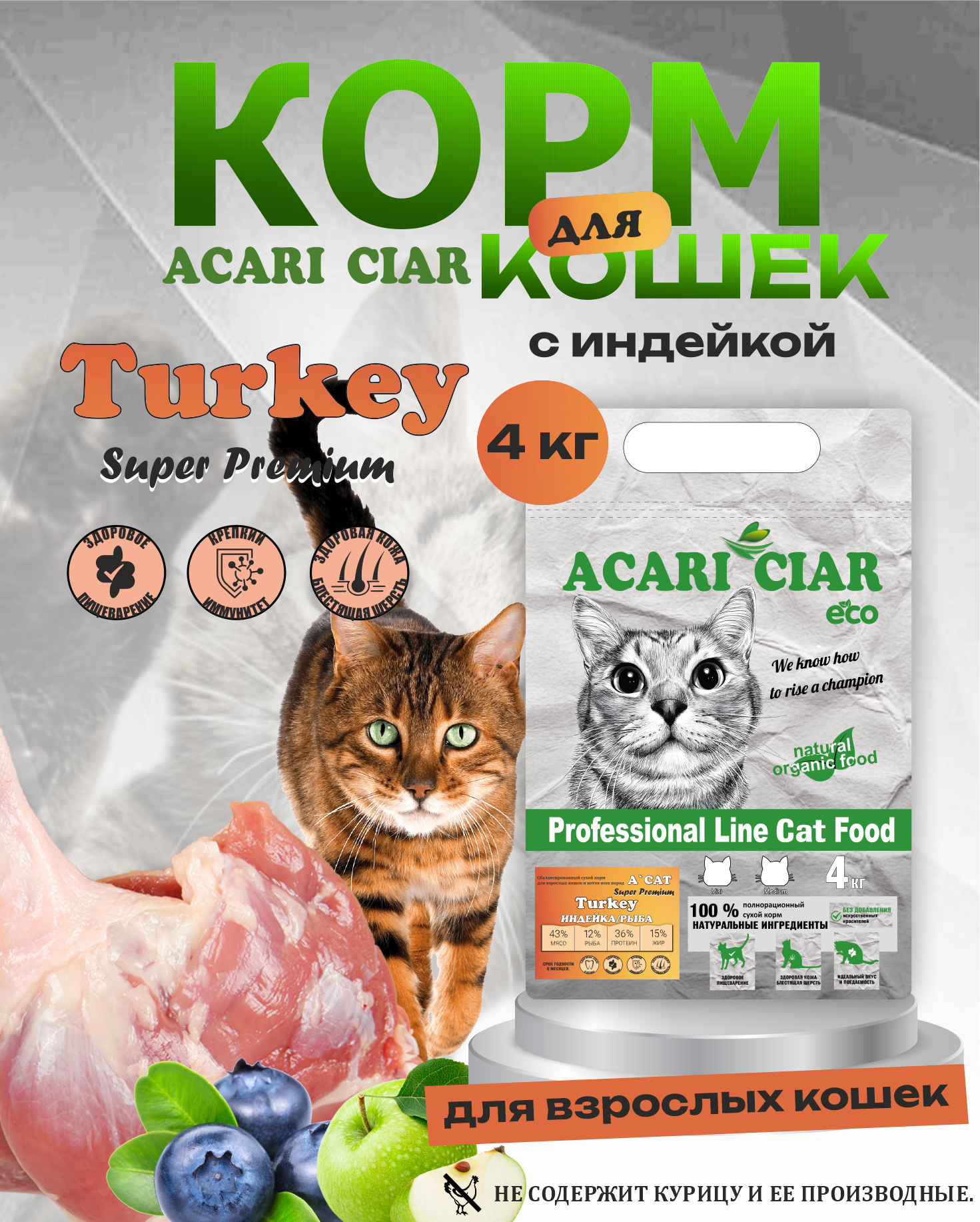 Сухой корм для кошек Acari Ciar A`Cat Turkey 4 кг со вкусом индейки