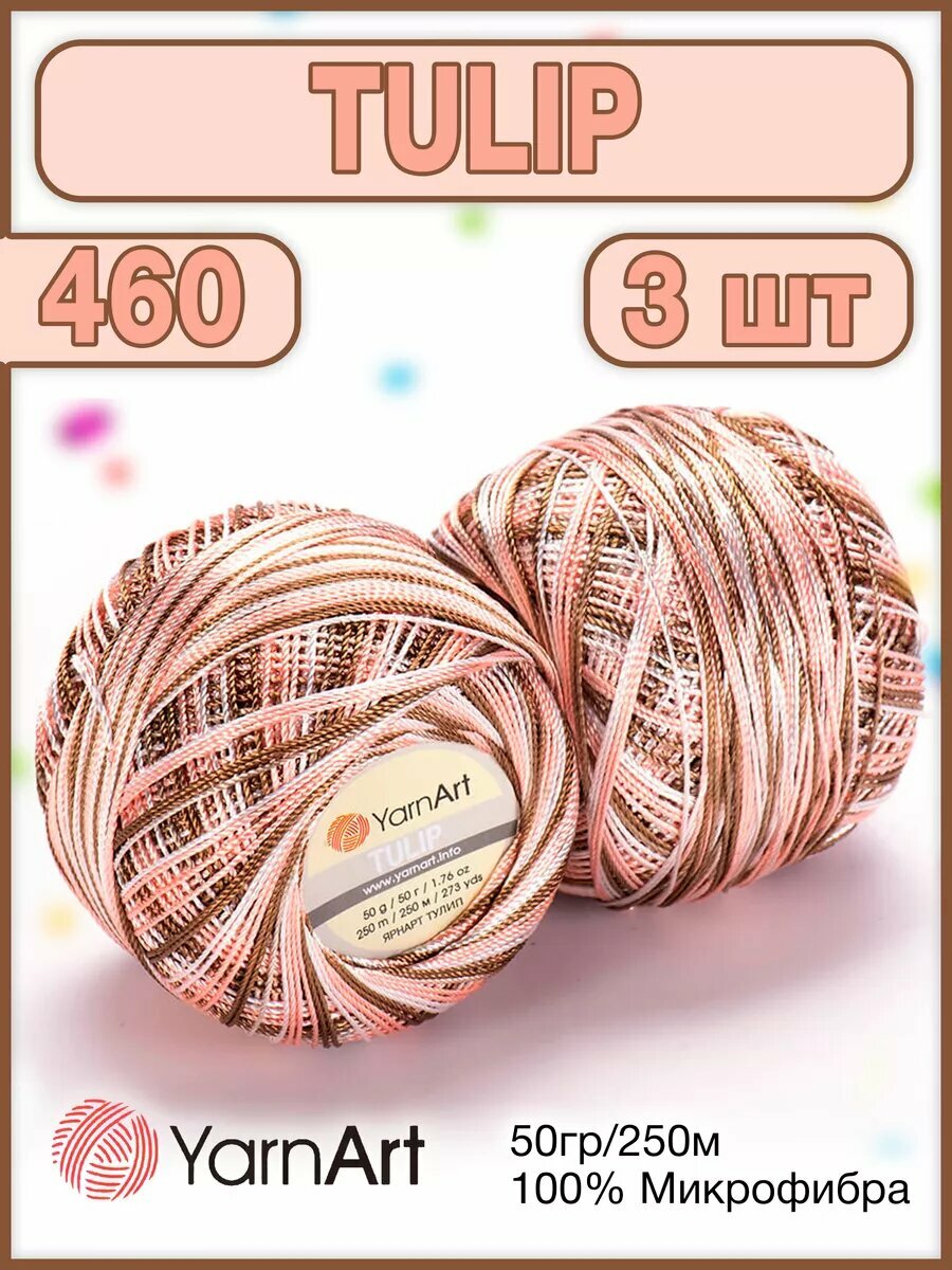 Пряжа для вязания Tulip 460, 50г/250м - 3 шт