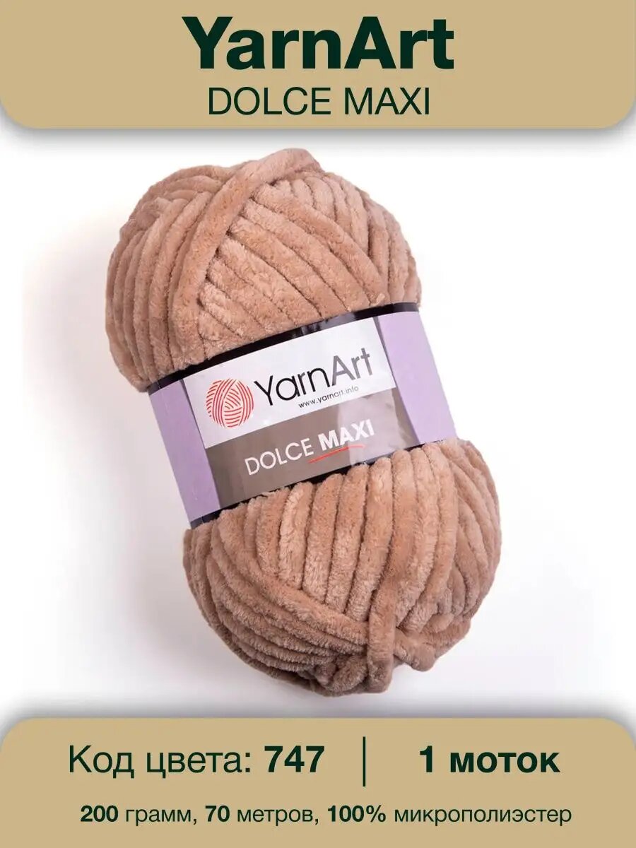 Пряжа YarnArt Dolce Maxi 747 бежевый дольче макси 1шт