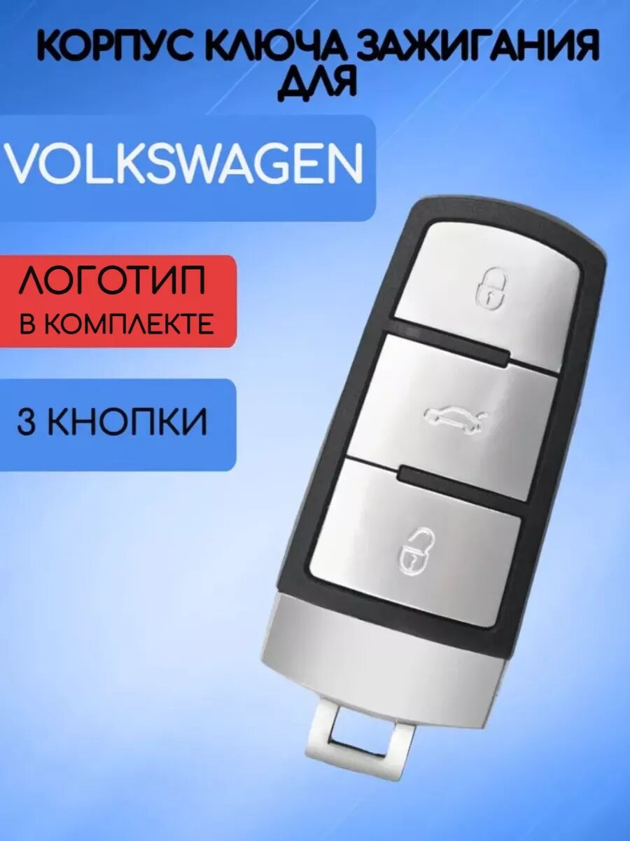 Корпус смарт ключа зажигания для VW / Фольксваген с логотипом