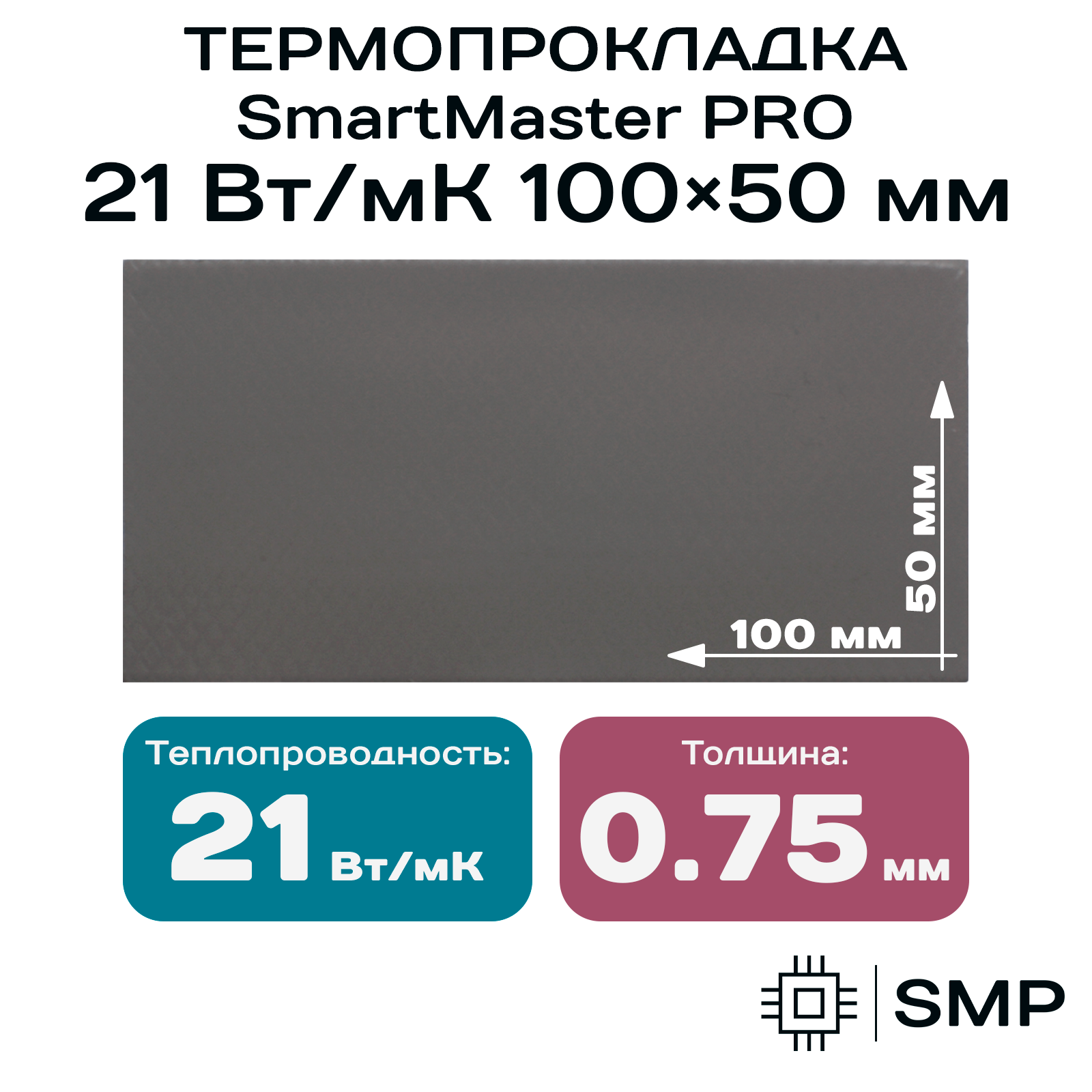 Термопрокладка 0.75 мм 21 Вт/мК SmartMaster PRO 100x50мм для видеокарты, ноутбука, консоли, ссд, асика, компьютера.