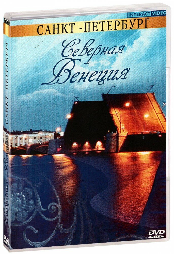 Санкт-Петербург. Северная Венеция (DVD-R) (2004 год, ДВД диск, DVD Box)