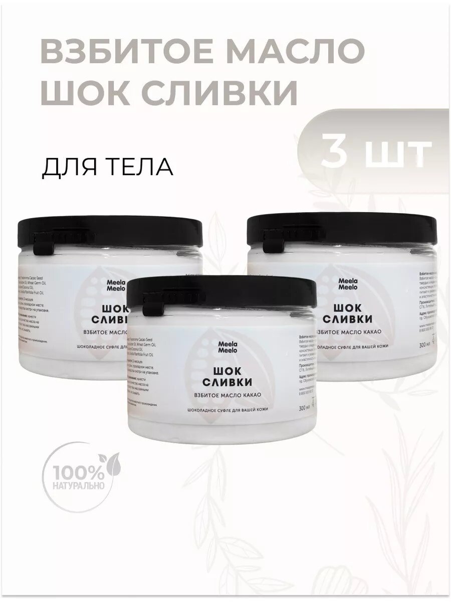 Взбитое масло какао для тела Шок сливки баттер с кокосом