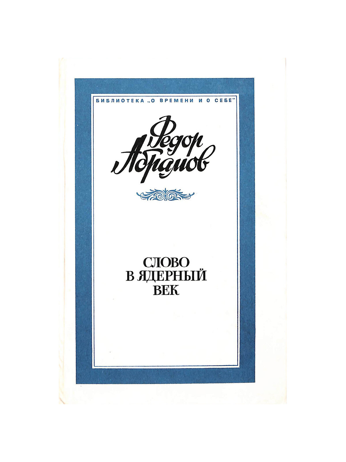 Слово в ядерный век