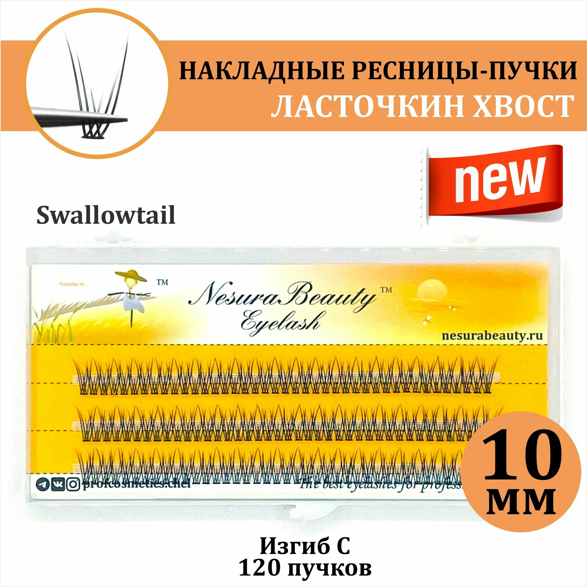 NesuraBeauty / Накладные ресницы пучки "Ласточкин хвост" / Длина: 10 мм, для макияжа и визажиста