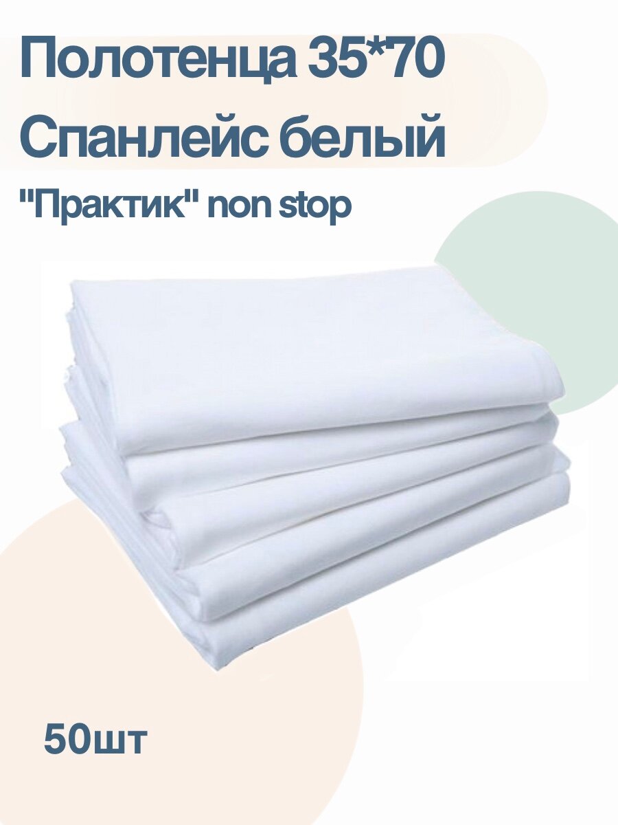 Полотенца 35*70 Спанлейс, белое, Практик non-stop, 50шт