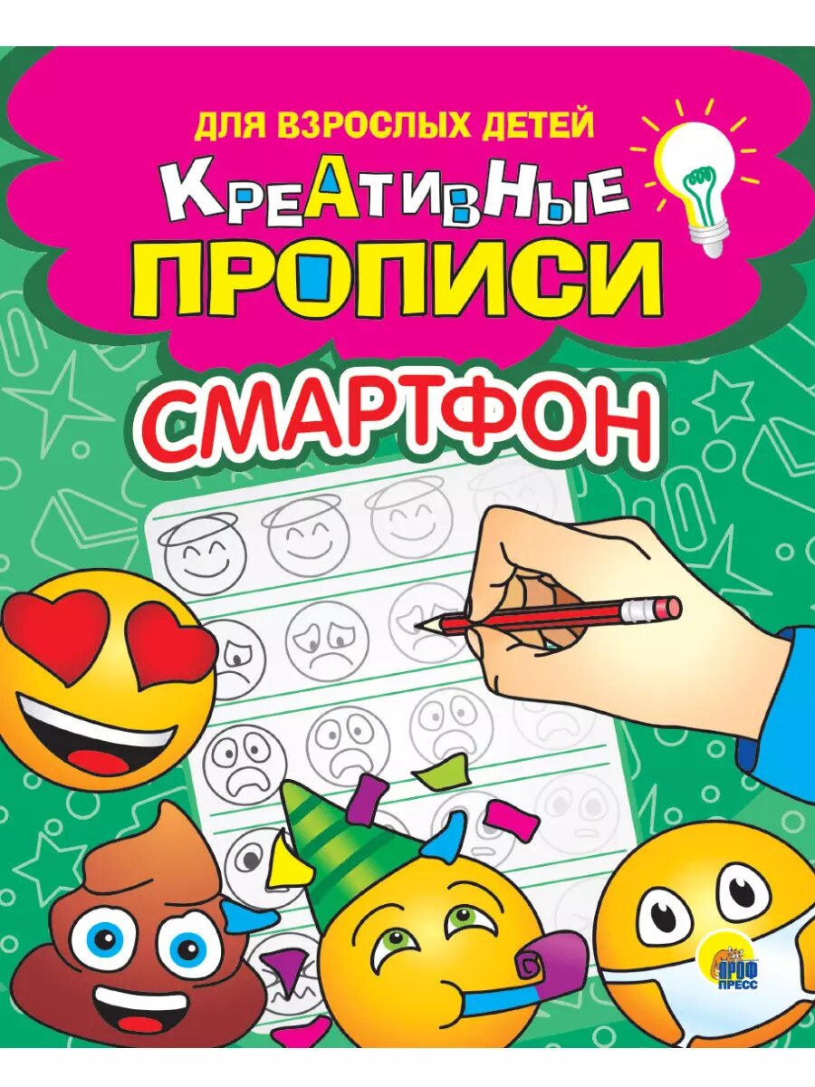 Креативные прописи для взрослых детей. Смартфон