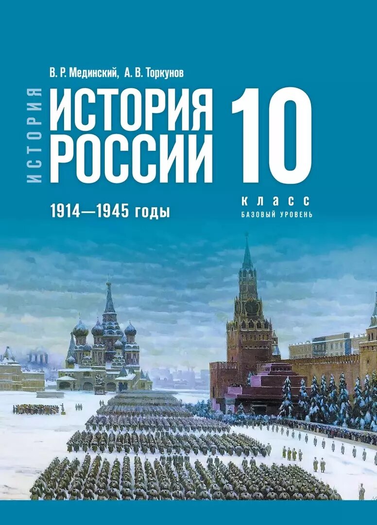 История. История России. 1914-1945 годы. 10 класс. Учебник. Базовый уровень