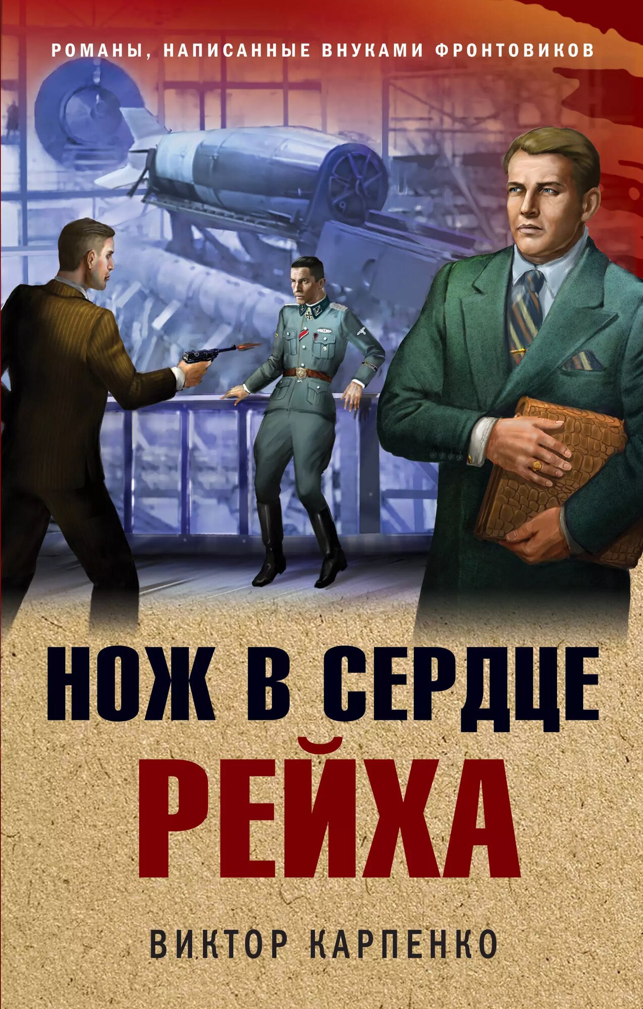 Нож в сердце рейха (Виктор Карпенко)