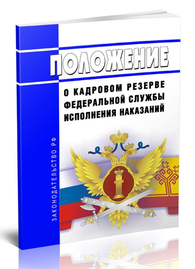 Положение о кадровом резерве Федеральной службы исполнения наказаний 2025 год. Последняя редакция