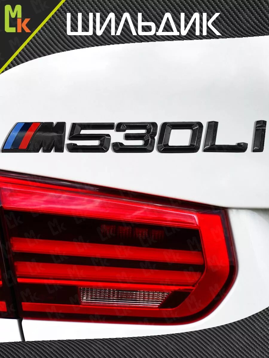 Наклейка MkAuto Шильдик на авто "BMW 530LI" , на клеевой основе
