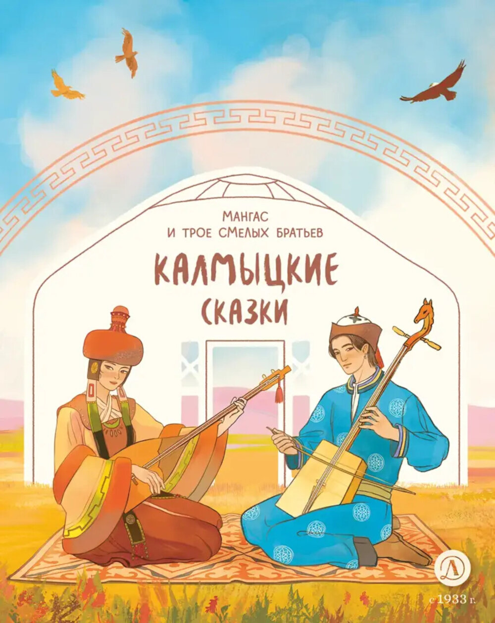 Мангас и трое смелых братьев. Калмыцкие сказки, , Детская литература