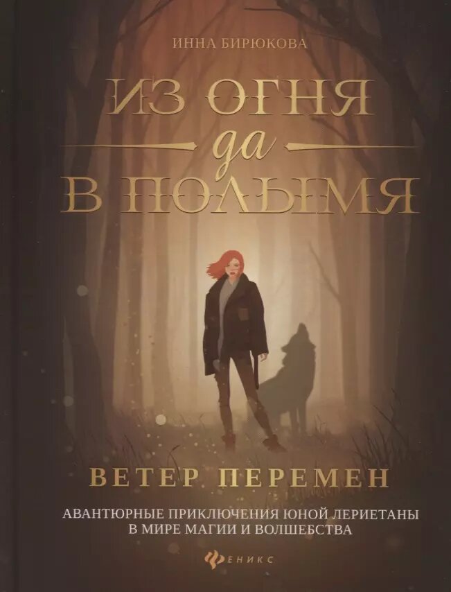 Из огня да в полымя: кн.1. Ветер перемен