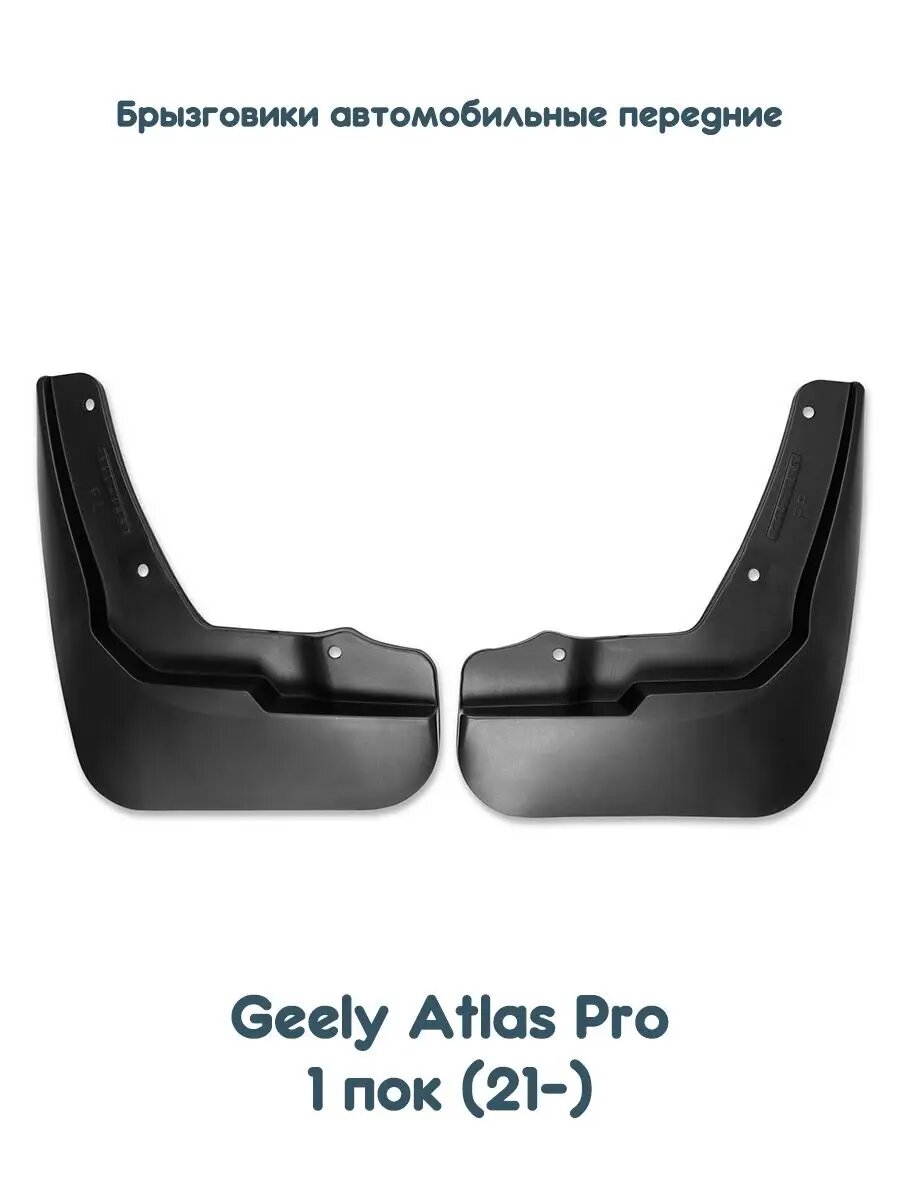 Брызговики Adamauto, передние для Geely Atlas Pro (21-)