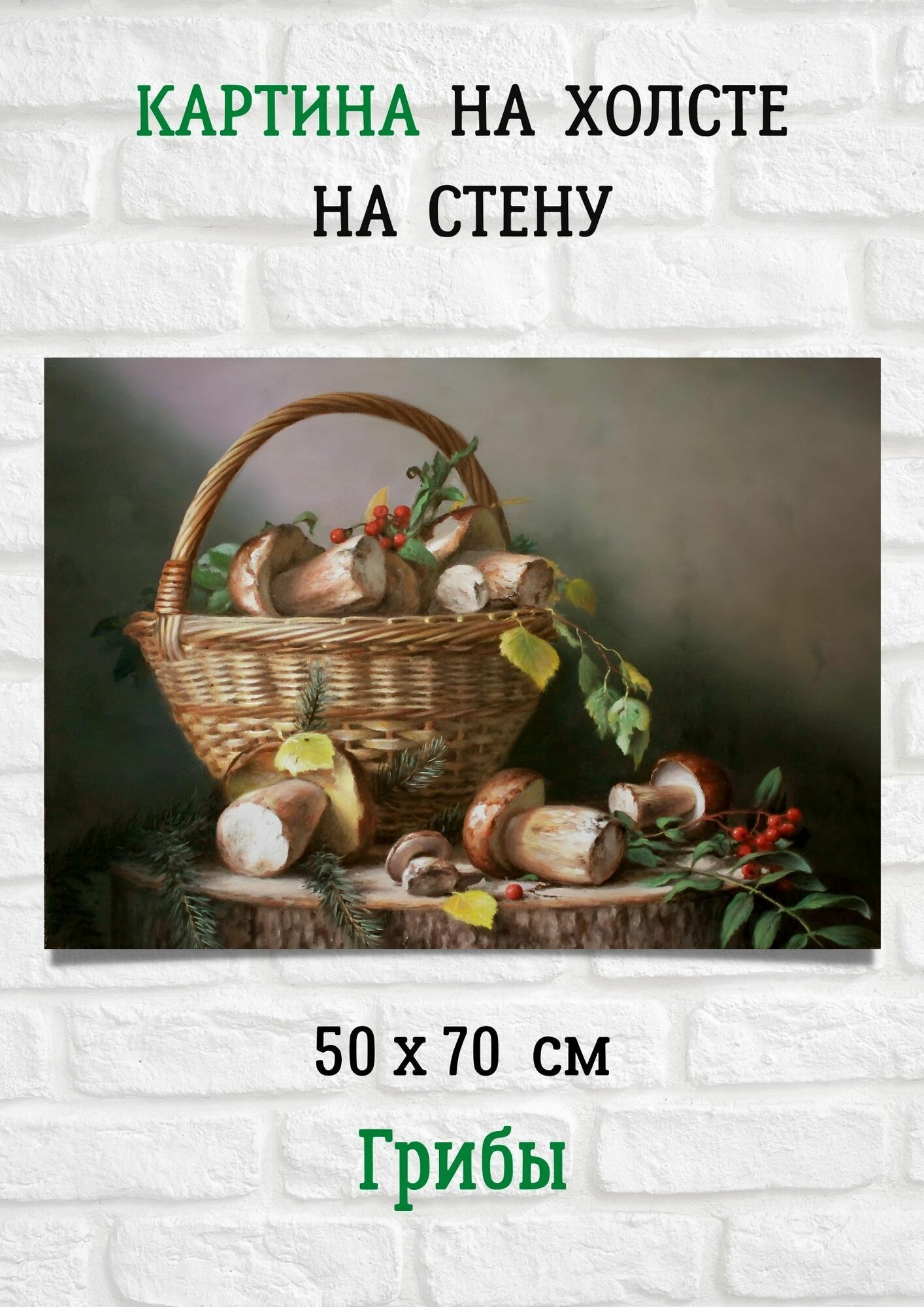 Картина для грибника - натюрморт с корзиной грибов 70х50