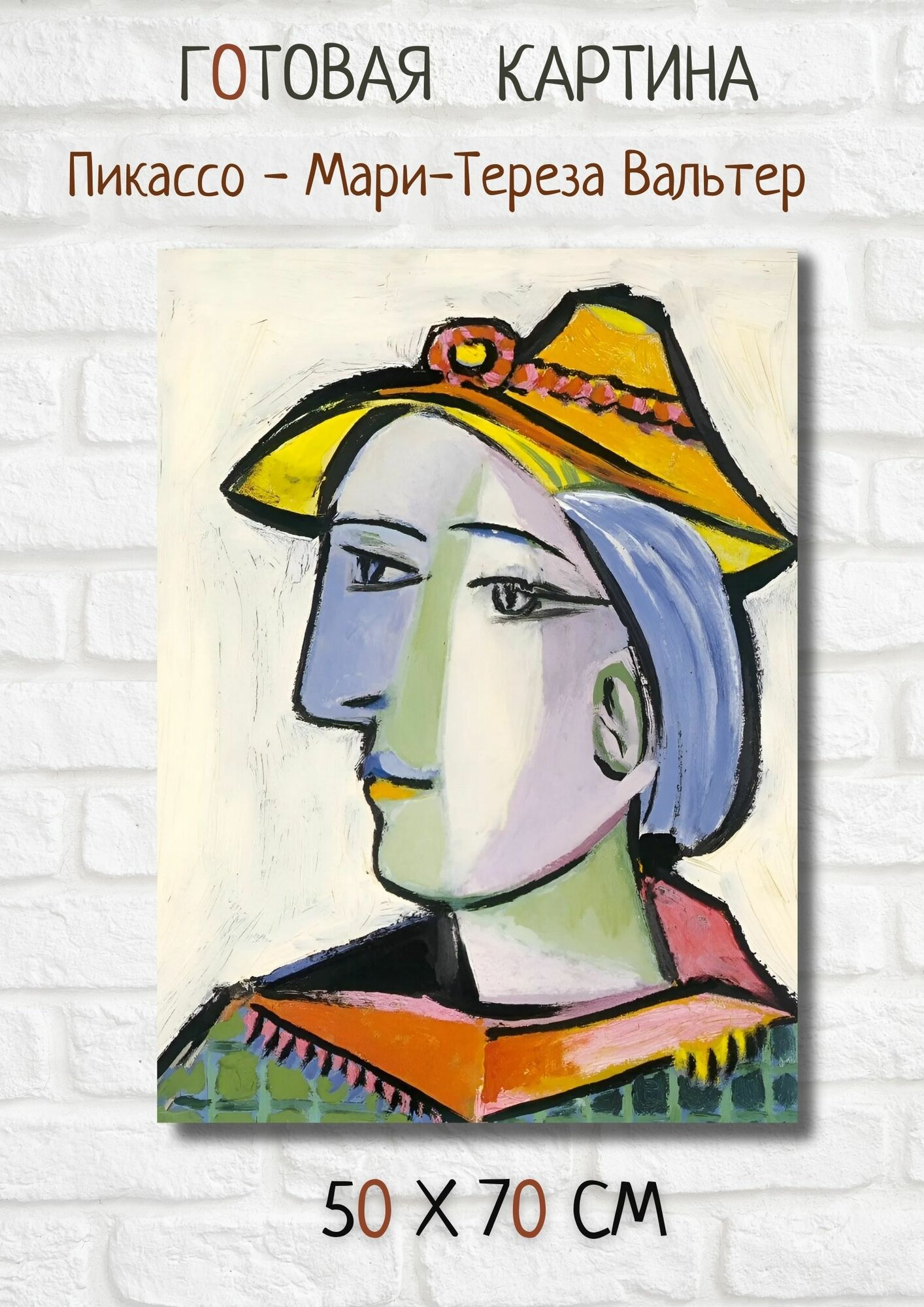 Картина интерьерная 50х70 Пабло Пикассо - "Мари-Тереза Вальтер во вводной части"