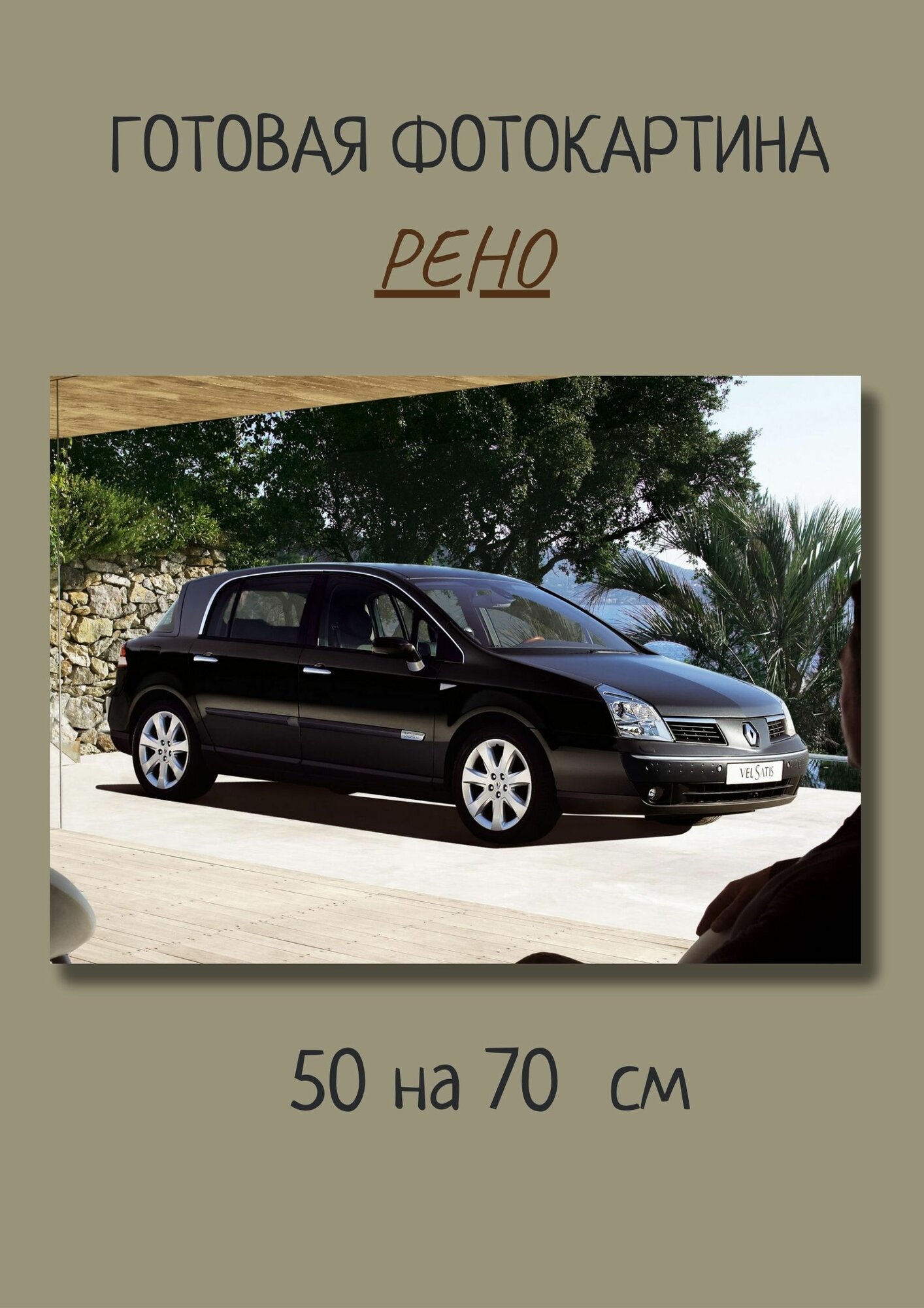 ФотоКартина на стену "Автомобиль Рено" 70 на 50 см