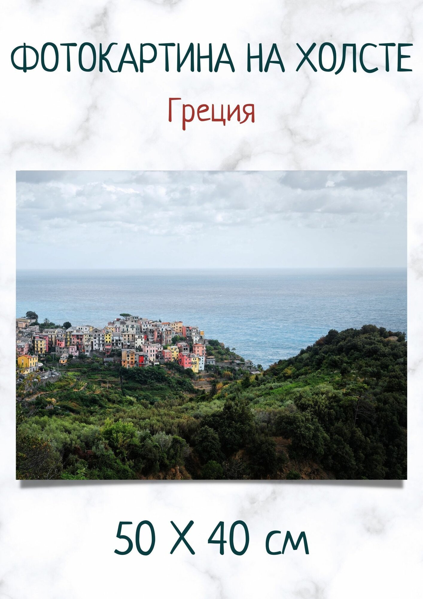 Картина на холсте 50х40 Прекрасные пейзажи Греции