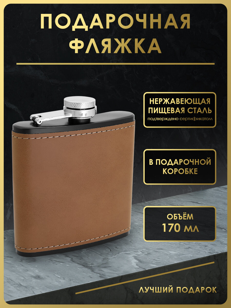 Фляга FL6-99, 170 мл, нержавеющая сталь, цвет черный, в коричневой коже