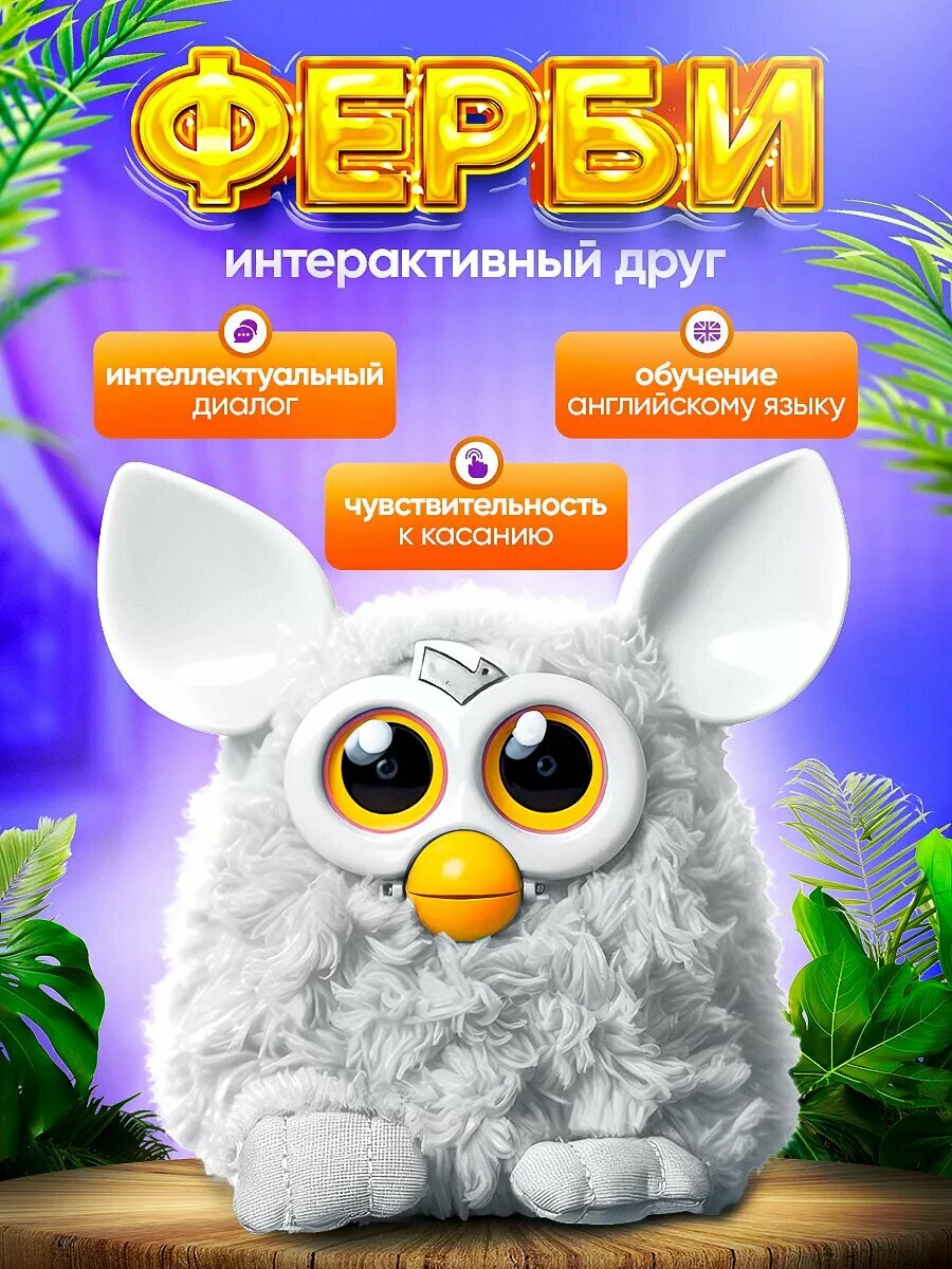 Ферби игрушка интерактивная