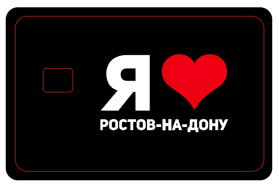 Наклейка на банковскую карту, стикер на карту, Я люблю Ростов-на-Дону