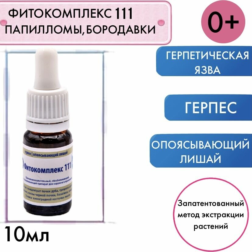 Капли на травах ВолгаЛадь-111 герпес и опоясявающий лишай для детей от 0 лет 10 мл