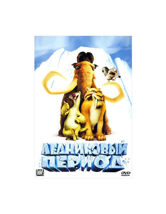 Ледниковый период