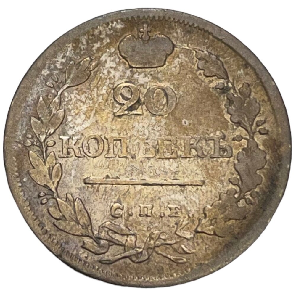 Российская империя 20 копеек 1825 г. (СПБ ПД)