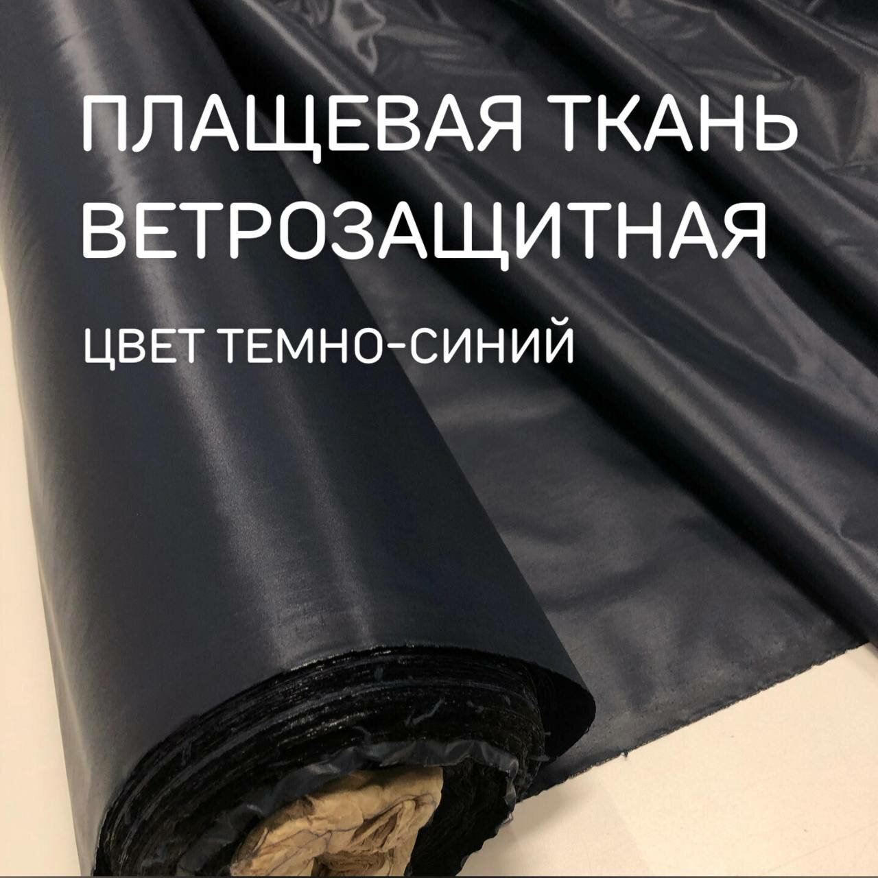 Ткань плащевая цвет темно-синий , ширина 155 см, цена за 1 метр погонный.