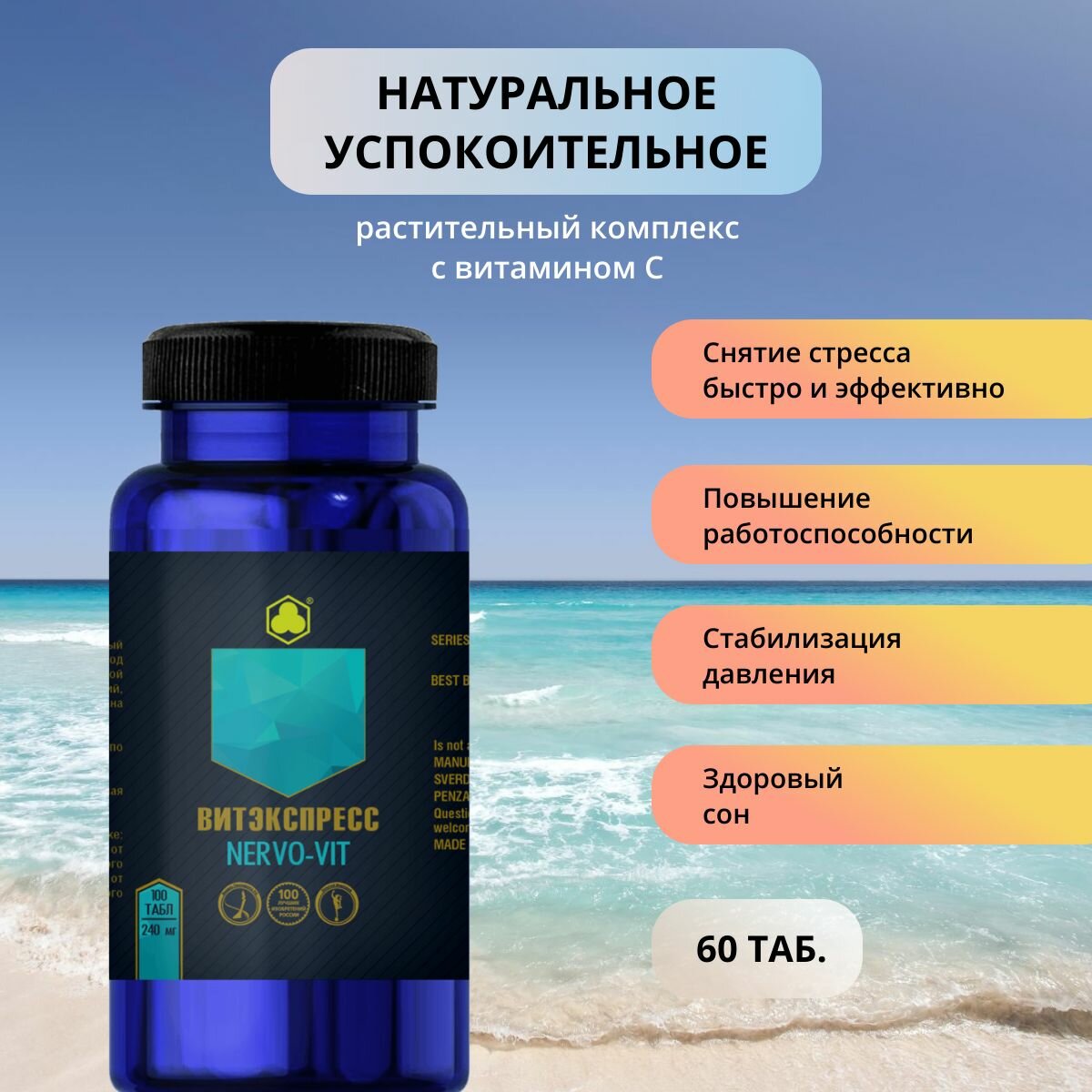 Nervo-Vit (Нерво-Вит, Нервовит) 60 таб. Растительное успокоительное, от тревоги и стресса