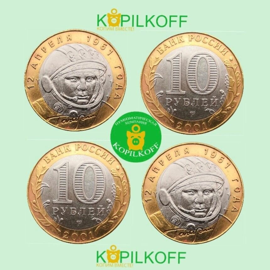 Монета 10 руб. 40 ЛЕТ полёта В космос гагарина/Биметалл/2001 г. в, СПМД, из оборота