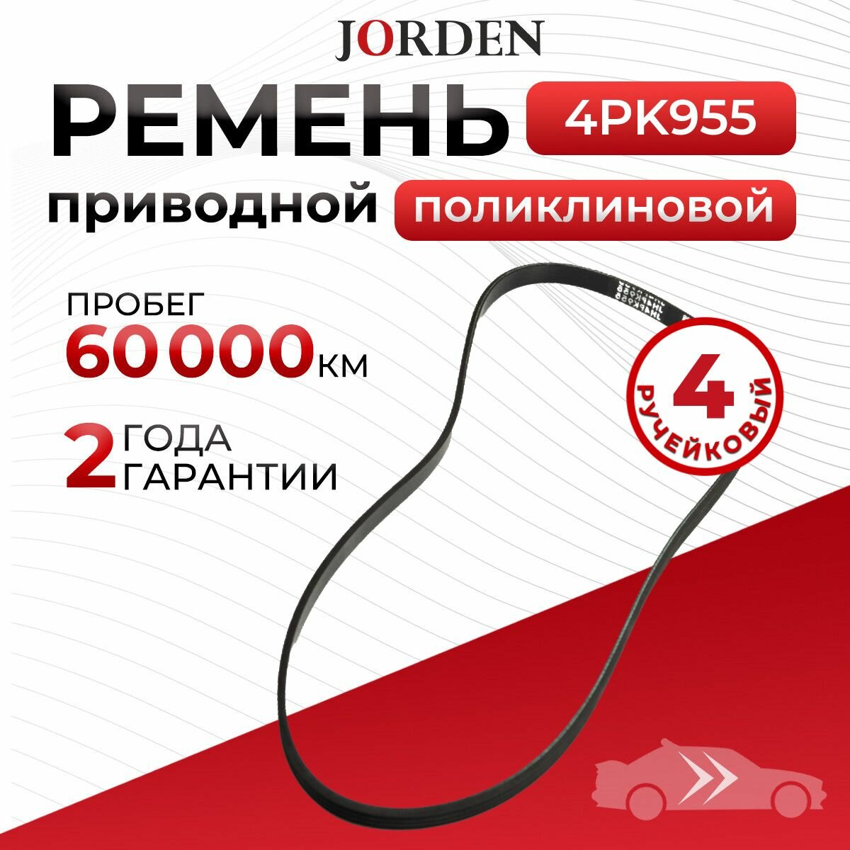 Ремень 4PK955, Daewoo Matiz, Mitsubishi Pajero, Subaru Justy, Mitsubishi Pajero, поликлиновой