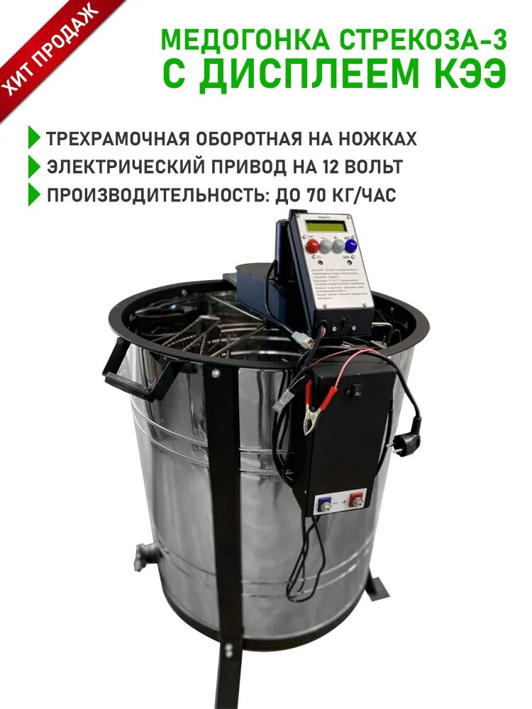 Медогонка электрическая, 3-х рамочная, оборотная, на ножках, с дисплеем, КЭЭ, Стрекоза, Планета Садовод, Серый