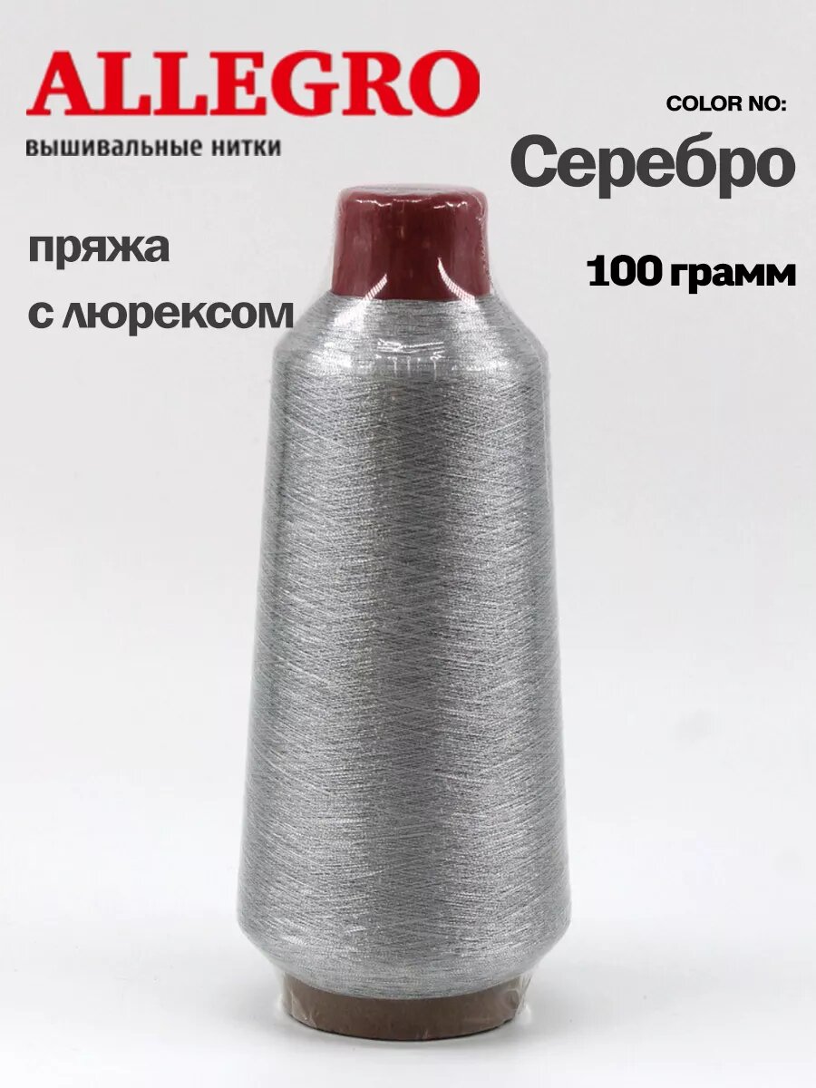 Нитки металлизированные пряжа с люрексом серебряные