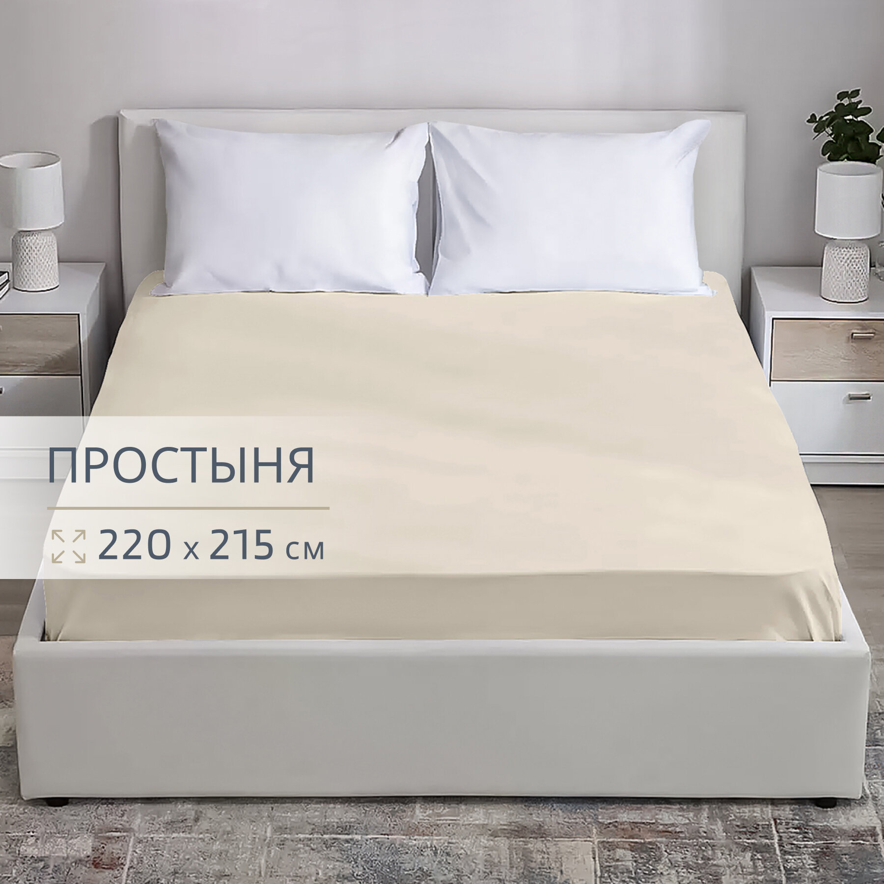 Простыня BRAVO, поплин, хлопок 100%, 215x220 см, бежевая, евро