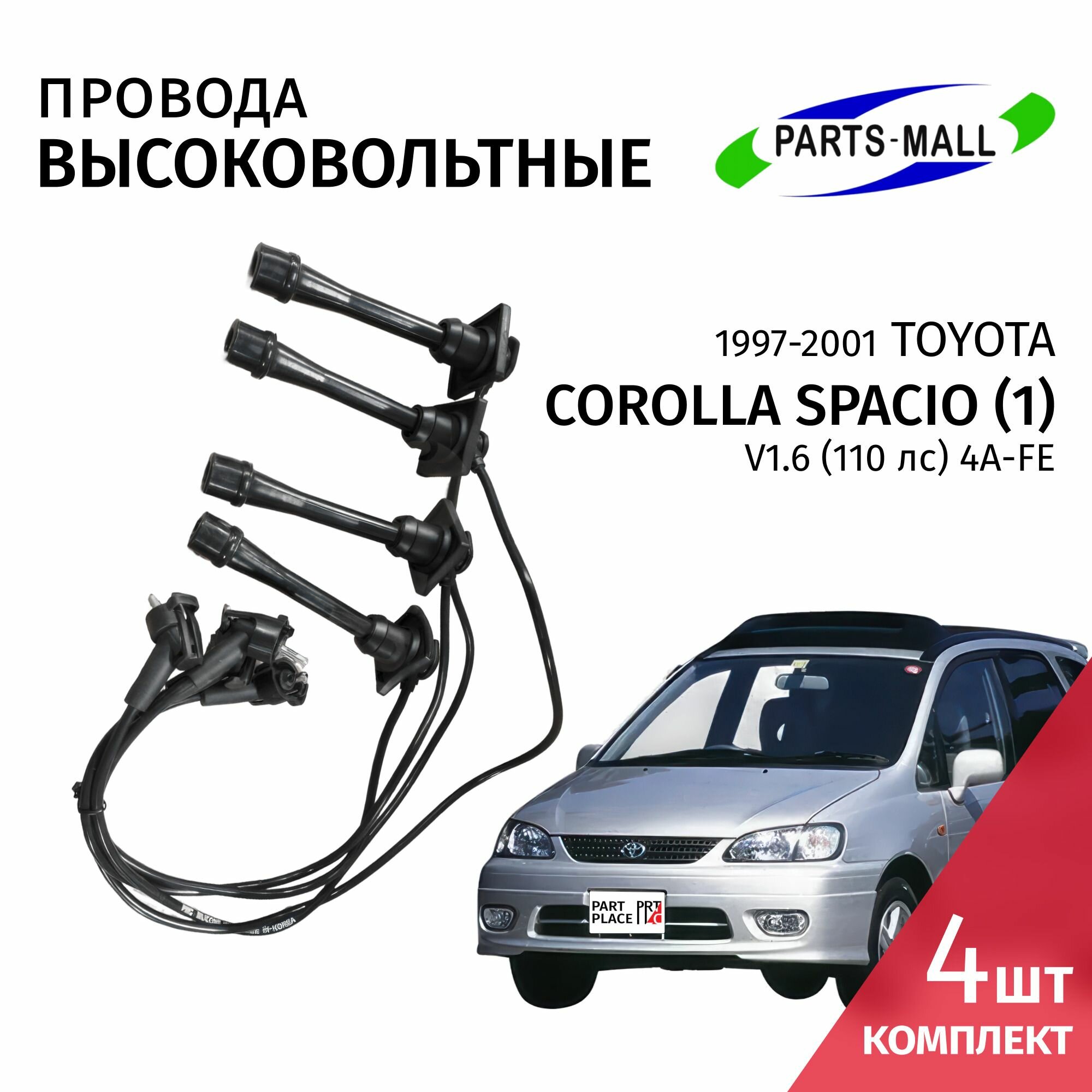 Провода высоковольтные Toyota Corolla Spacio (1) AE111N V1.6 (110 лс) 4A-FE 1997 - 2001 Комплект NGK