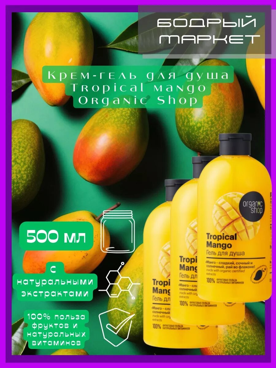 Крем-гель для душа Tropical mango 3 штуки